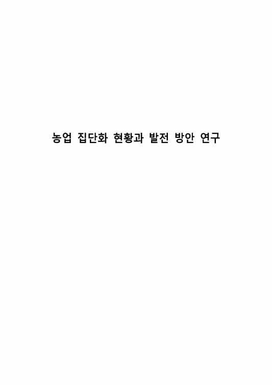 농업 집단화 현황과 발전 방안 연구