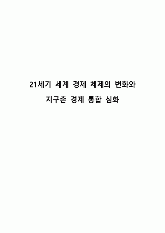 21세기 세계 경제 체제의 변화와 지구촌 경제 통합 심화
