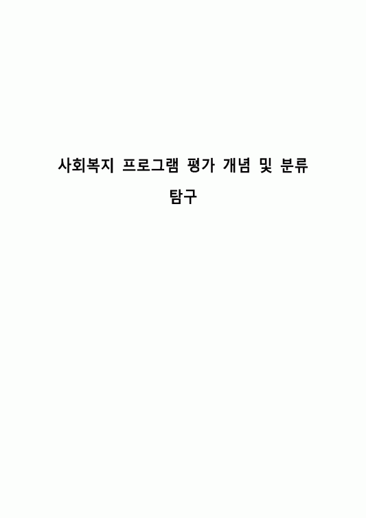 사회복지 프로그램 평가 개념 및 분류 탐구