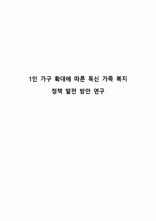 1인 가구 확대에 따른 독신 가족 복지 정책 발전 방안 연구