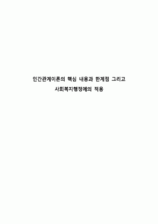 인간관계이론의 핵심 내용과 한계점 그리고 사회복지행정에의 적용