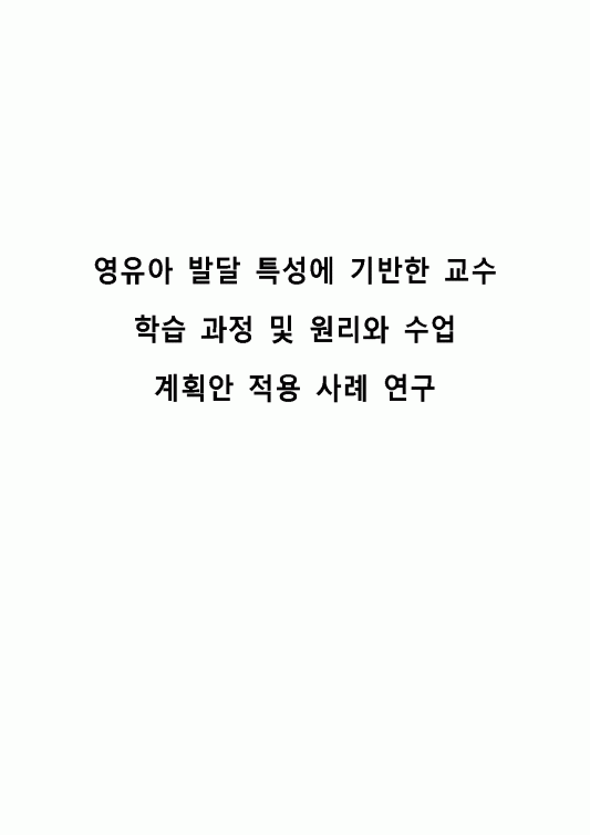 영유아 발달 특성에 기반한 교수 학습 과정 및 원리와 수업 계획안 적용 사례 연구