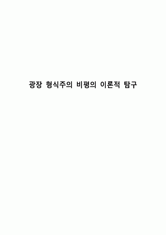 광장 형식주의 비평의 이론적 탐구