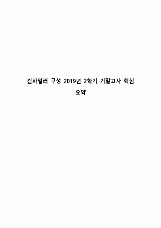 컴파일러 구성 2019년 2학기 기말고사 핵심 요약