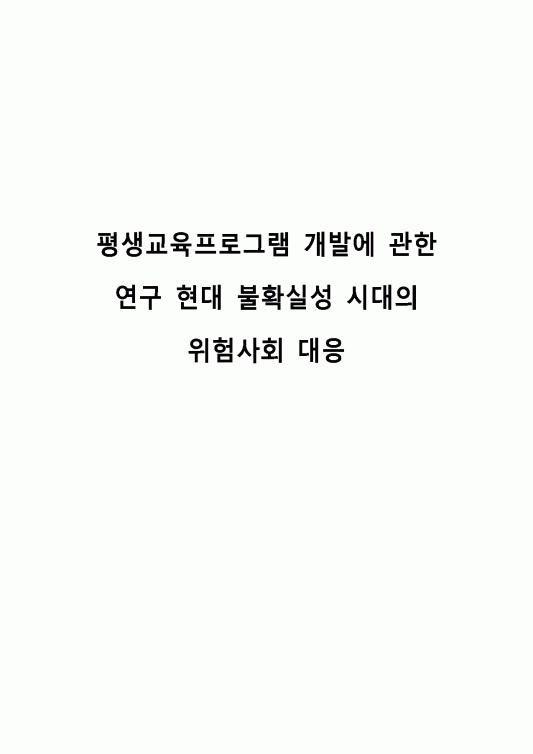 평생교육프로그램 개발에 관한 연구 현대 불확실성 시대의 위험사회 대응