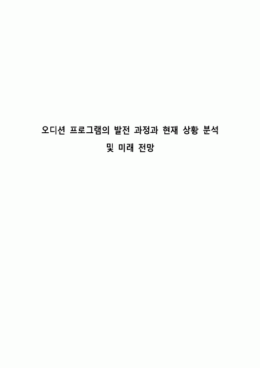 오디션 프로그램의 발전 과정과 현재 상황 분석 및 미래 전망