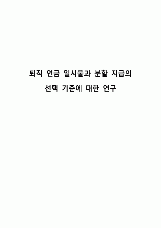 퇴직 연금 일시불과 분할 지급의 선택 기준에 대한 연구