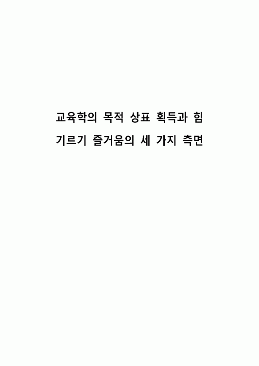 교육학의 목적 상표 획득과 힘 기르기 즐거움의 세 가지 측면