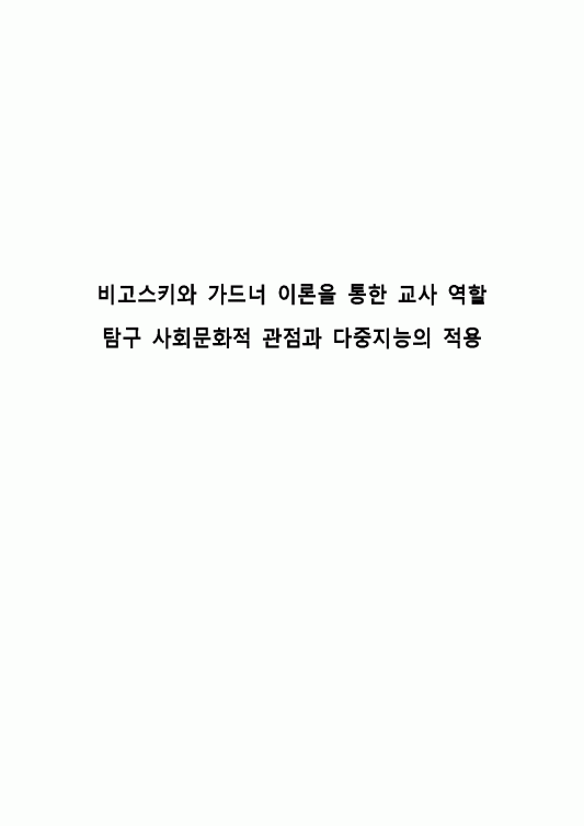 비고스키와 가드너 이론을 통한 교사 역할 탐구 사회문화적 관점과 다중지능의 적용