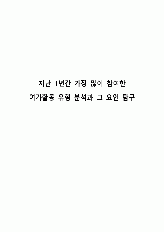 지난 1년간 가장 많이 참여한 여가활동 유형 분석과 그 요인 탐구