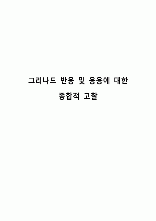 그리나드 반응 및 응용에 대한 종합적 고찰