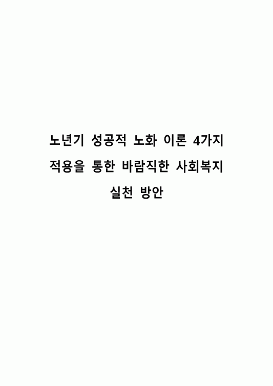 노년기 성공적 노화 이론 4가지 적용을 통한 바람직한 사회복지 실천 방안
