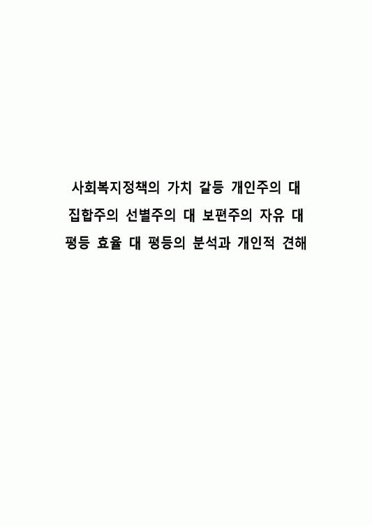 사회복지정책의 가치 갈등 개인주의 대 집합주의 선별주의 대 보편주의 자유 대 평등 효율 대 평등의 분석과 개인적 견해