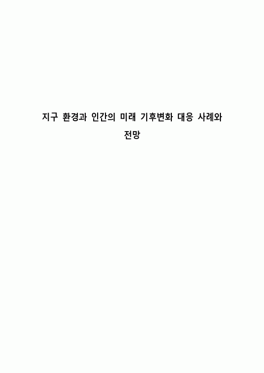 지구 환경과 인간의 미래 기후변화 대응 사례와 전망