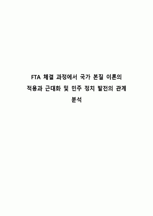 FTA 체결 과정에서 국가 본질 이론의 적용과 근대화 및 민주 정치 발전의 관계 분석