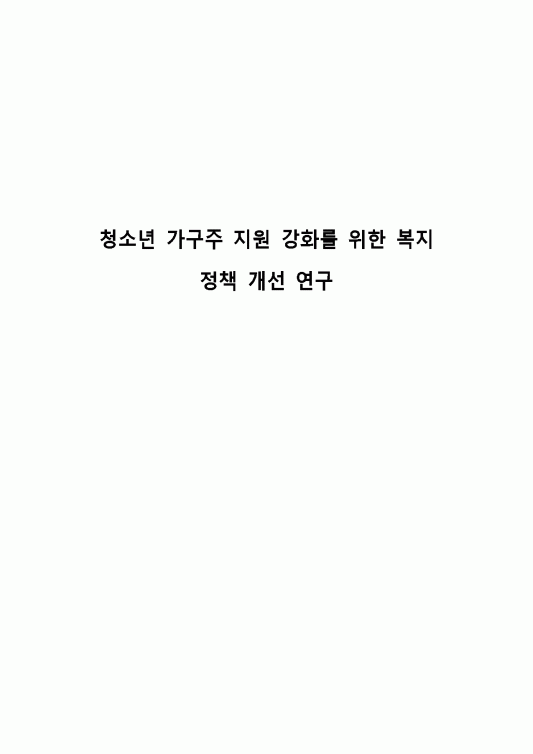 청소년 가구주 지원 강화를 위한 복지 정책 개선 연구