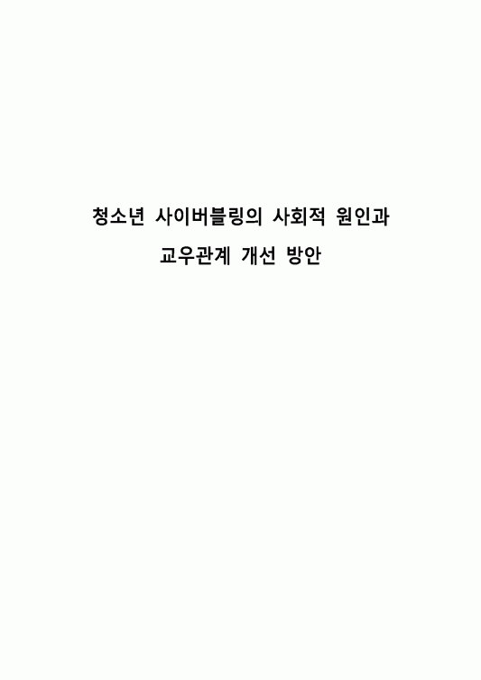 청소년 사이버블링의 사회적 원인과 교우관계 개선 방안