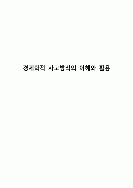 경제학적 사고방식의 이해와 활용
