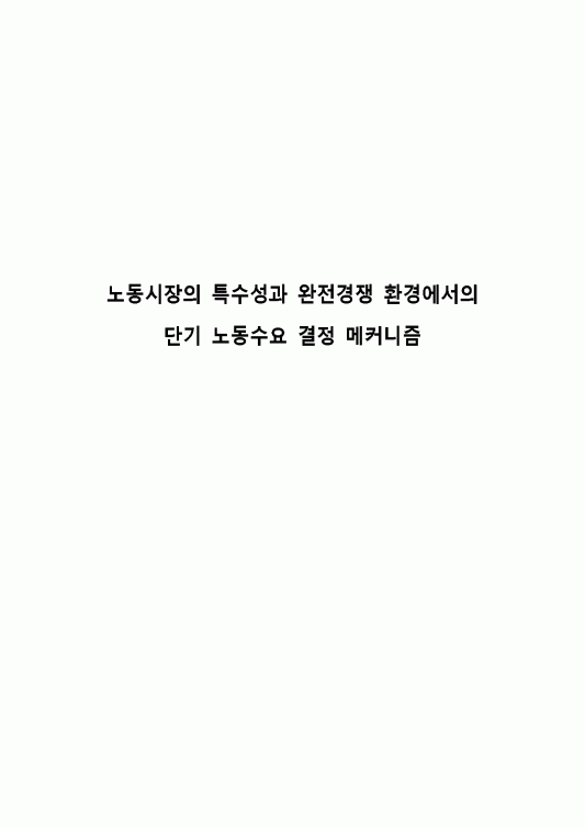 노동시장의 특수성과 완전경쟁 환경에서의 단기 노동수요 결정 메커니즘