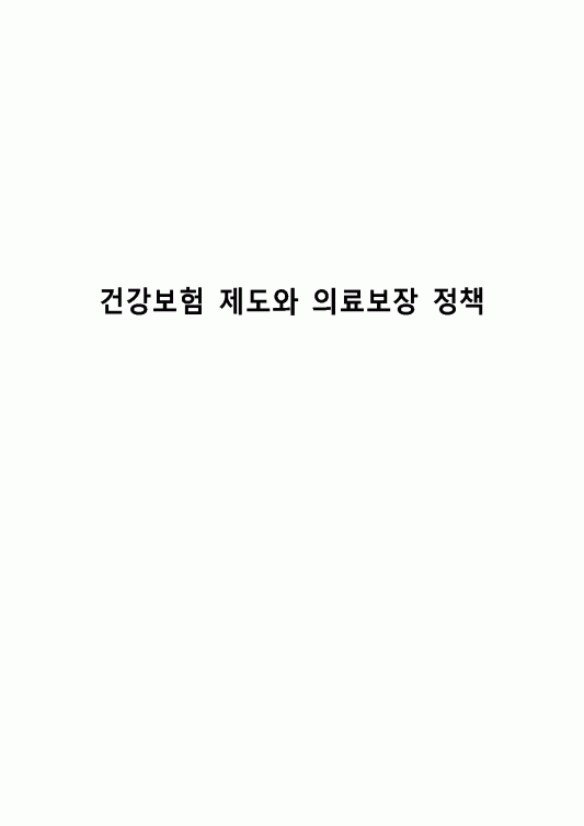건강보험 제도와 의료보장 정책