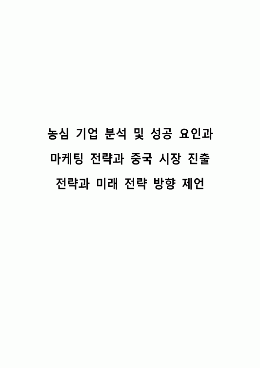 농심 기업 분석 및 성공 요인과 마케팅 전략과 중국 시장 진출 전략과 미래 전략 방향 제언
