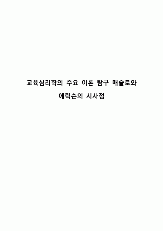 교육심리학의 주요 이론 탐구 매슬로와 에릭슨의 시사점