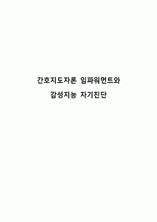 간호지도자론 임파워먼트와 감성지능 자기진단