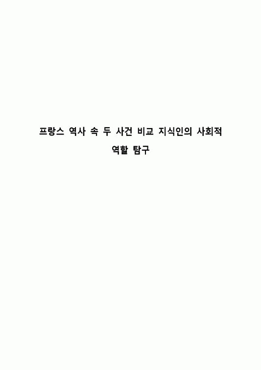 프랑스 역사 속 두 사건 비교 지식인의 사회적 역할 탐구