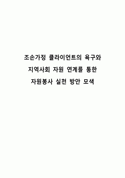 조손가정 클라이언트의 욕구와 지역사회 자원 연계를 통한 자원봉사 실천 방안 모색