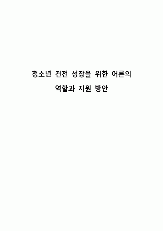 청소년 건전 성장을 위한 어른의 역할과 지원 방안