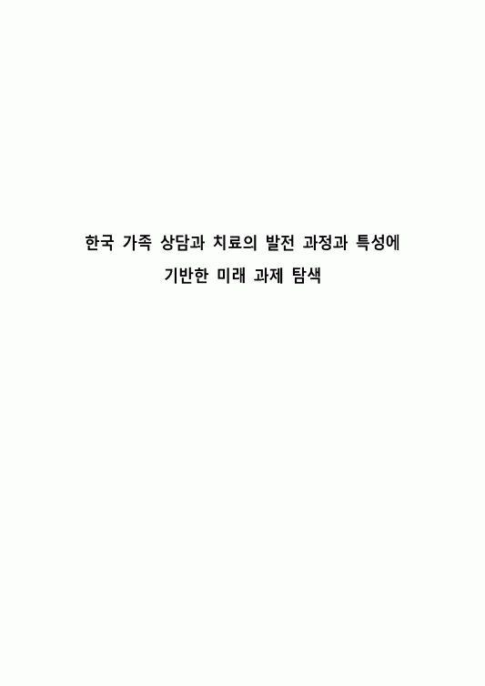 한국 가족 상담과 치료의 발전 과정과 특성에 기반한 미래 과제 탐색