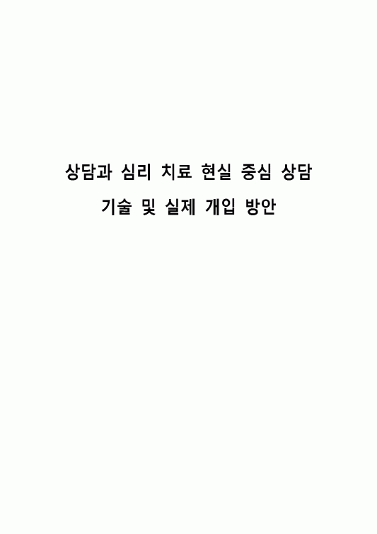 상담과 심리 치료 현실 중심 상담 기술 및 실제 개입 방안