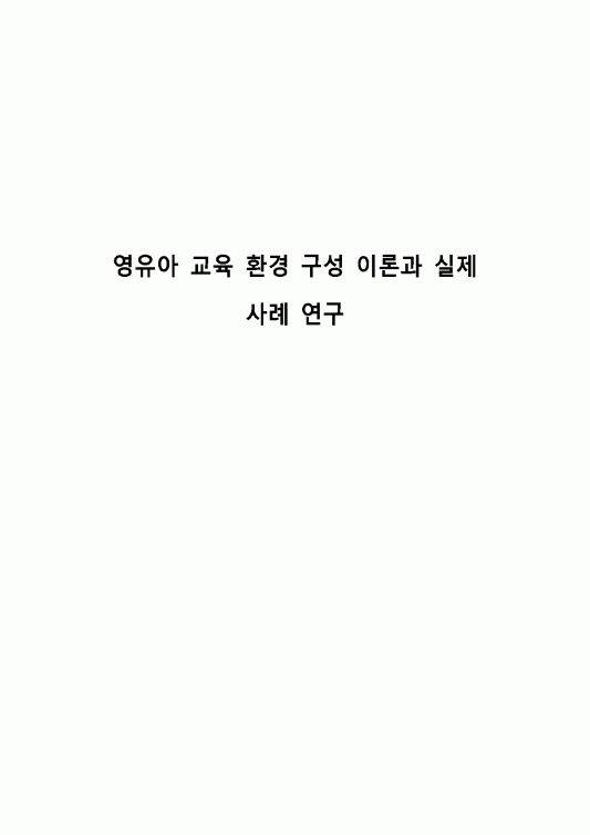 영유아 교육 환경 구성 이론과 실제 사례 연구