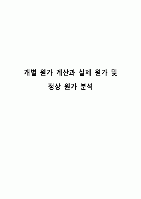 개별 원가 계산과 실제 원가 및 정상 원가 분석
