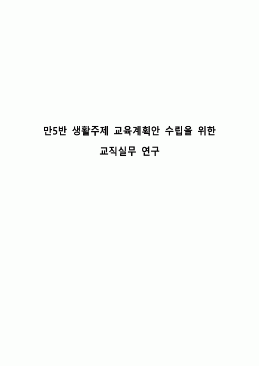 만5반 생활주제 교육계획안 수립을 위한 교직실무 연구