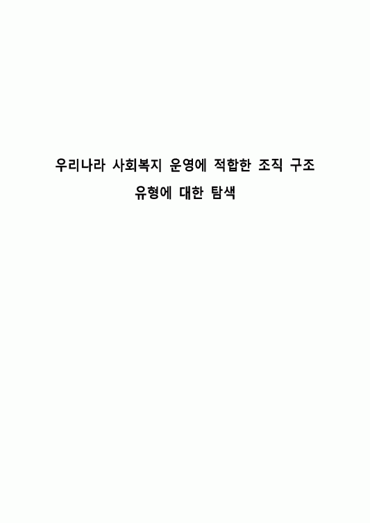 우리나라 사회복지 운영에 적합한 조직 구조 유형에 대한 탐색