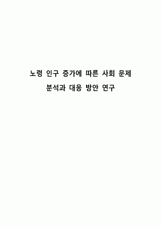 노령 인구 증가에 따른 사회 문제 분석과 대응 방안 연구