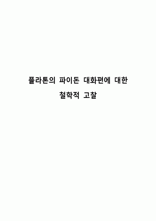 플라톤의 파이돈 대화편에 대한 철학적 고찰