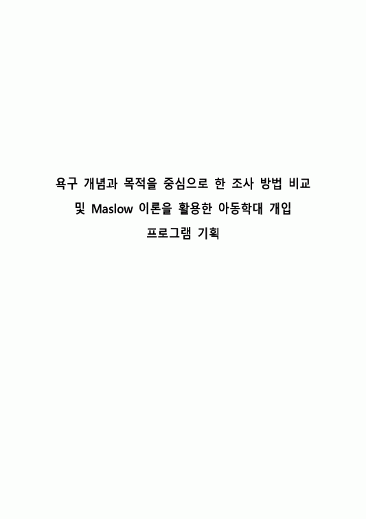 욕구 개념과 목적을 중심으로 한 조사 방법 비교 및 Maslow 이론을 활용한 아동학대 개입 프로그램 기획