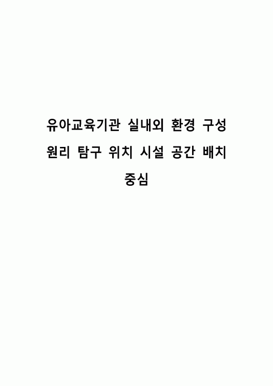 유아교육기관 실내외 환경 구성 원리 탐구 위치 시설 공간 배치 중심