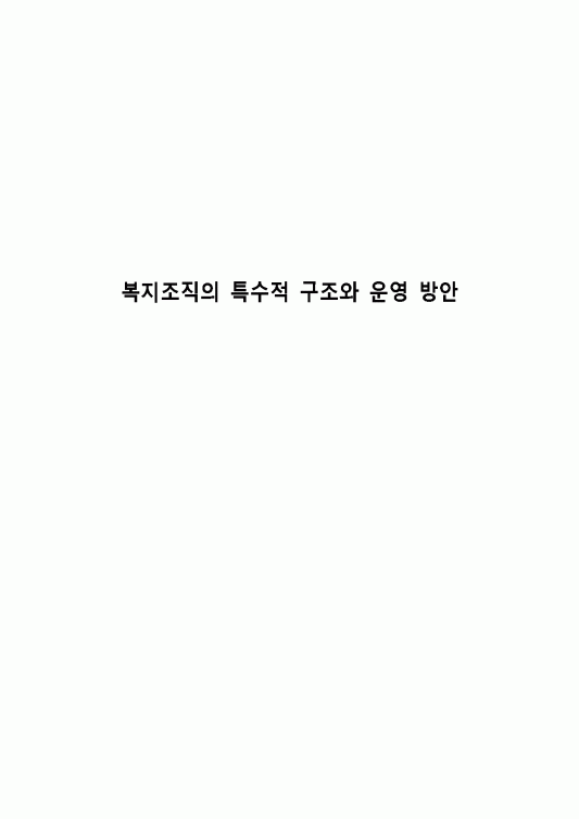 복지조직의 특수적 구조와 운영 방안