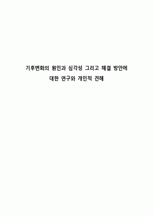 기후변화의 원인과 심각성 그리고 해결 방안에 대한 연구와 개인적 견해