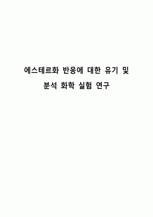 에스테르화 반응에 대한 유기 및 분석 화학 실험 연구