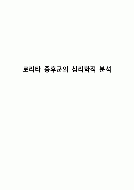 로리타 증후군의 심리학적 분석