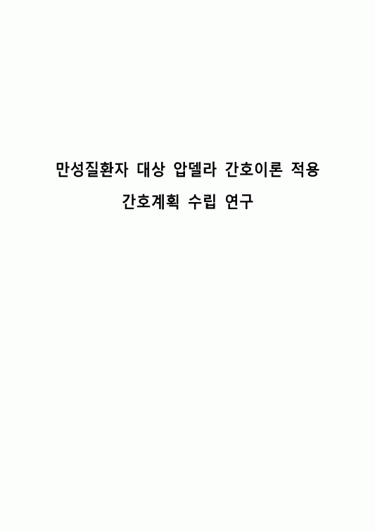 만성질환자 대상 압델라 간호이론 적용 간호계획 수립 연구