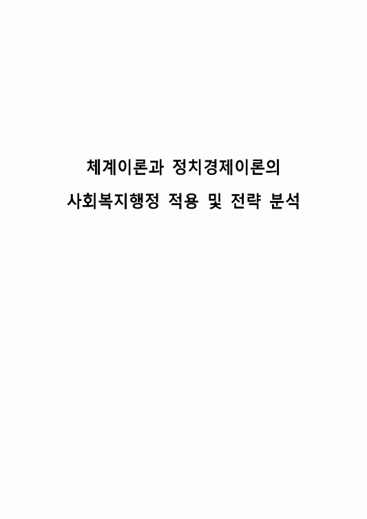 체계이론과 정치경제이론의 사회복지행정 적용 및 전략 분석