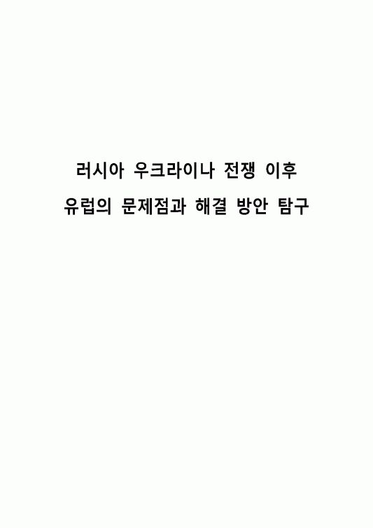러시아 우크라이나 전쟁 이후 유럽의 문제점과 해결 방안 탐구