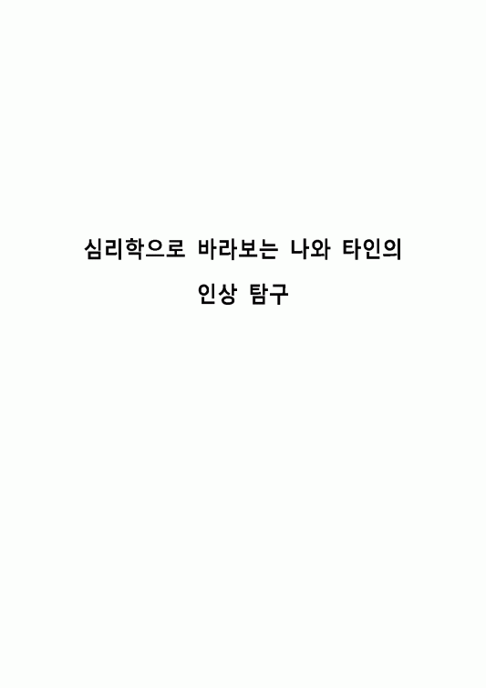 심리학으로 바라보는 나와 타인의 인상 탐구