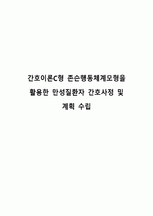 간호이론C형 존슨행동체계모형을 활용한 만성질환자 간호사정 및 계획 수립