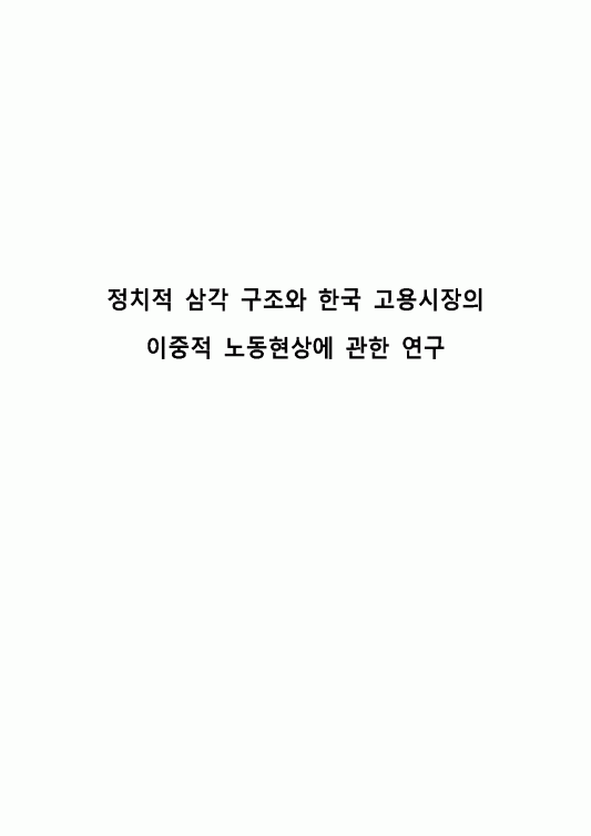 정치적 삼각 구조와 한국 고용시장의 이중적 노동현상에 관한 연구